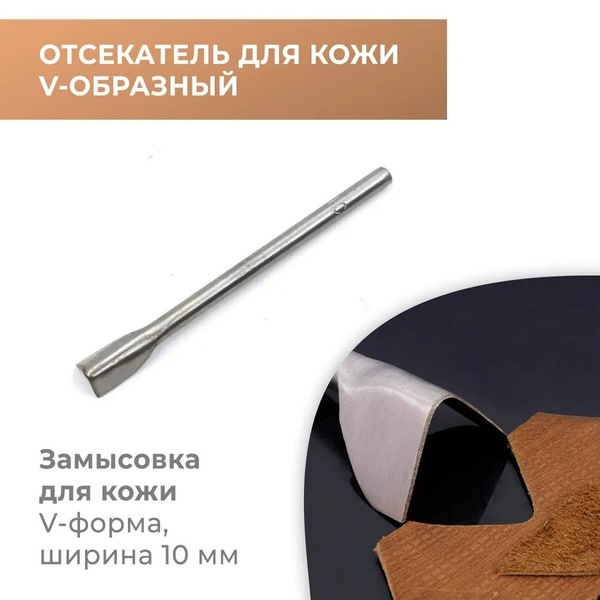 Отсекатель / Пробойник для кожи V-образный 10 мм. - купить с доставкой ...