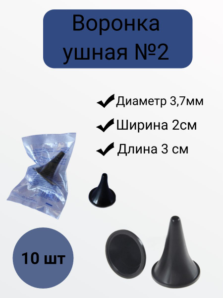 Воронка ушная одноразовая стерильная №2 - купить с доставкой по ...
