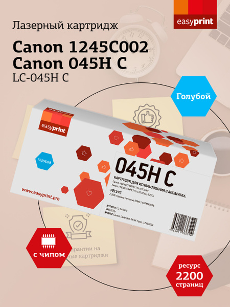 Расходник для печати EasyPrint LC-045H, Голубой (cyan), для лазерного ...