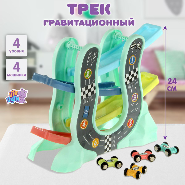 Детский автотрек с машинками 4 шт, Ути Пути / Гравитационный трек-горка ...