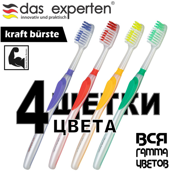 Зубная щетка Das Experten KRAFTBURSTE жесткая щетина flexineck (гибкая ...