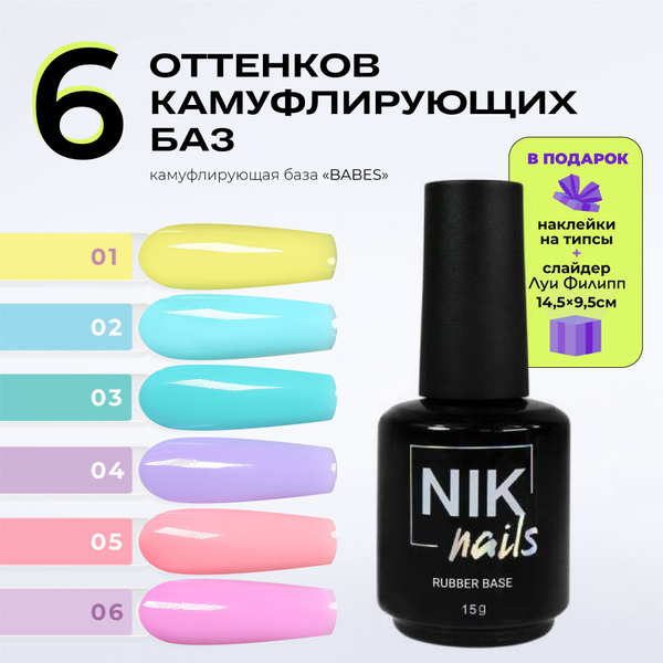 NIK nails набор камуфлирующих баз для ногтей Rubber Base Babes - купить с доставкой по выгодным ...