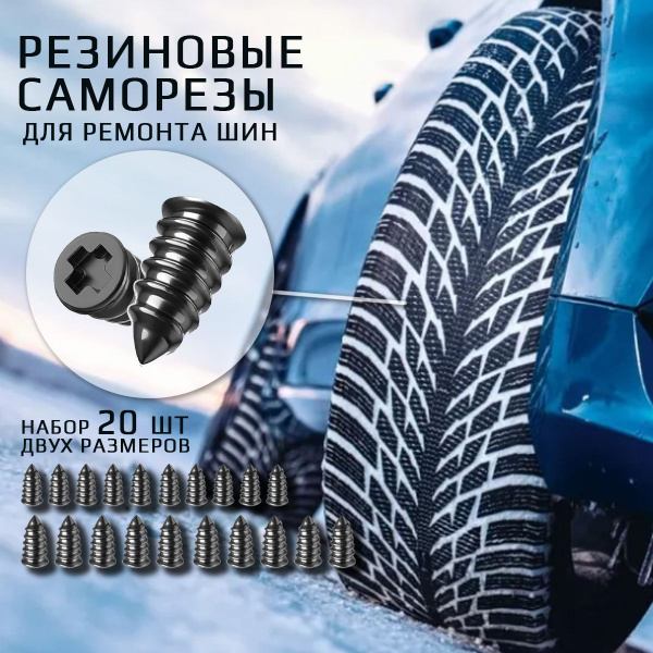 Ремкомплект 20шт. (резиновые саморезы/гвозди) набор для быстрого ...