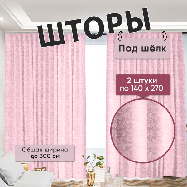 Комплект штор Sloth House Softshtoru_2 шторы , 270х280см, Розовый шёлк ...