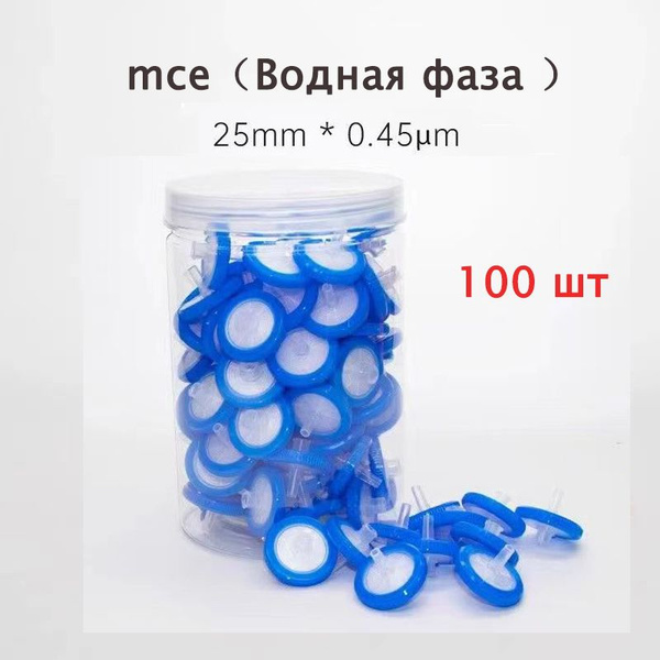 Изделие медицинского назначения Шприцевой фильтр_mce（Водная фаза ）25*0 ...