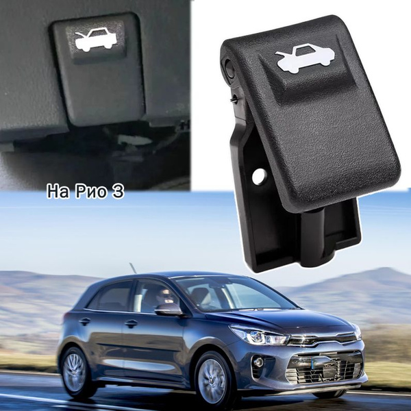 Защелка капота ручка Ручка рычаг капота Солярис Рио 3 Solaris Rio 11 ...