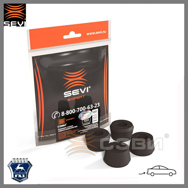 Комплект втулок заднего амортизатора SEVI 1311 для а/м ГАЗ: 24, 3302, 14, 3102, 3110, 2705, 4 шт ...