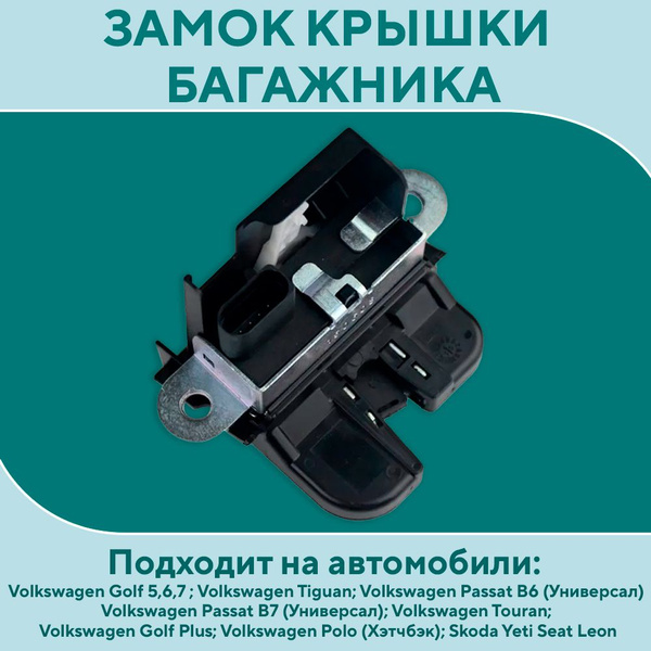 Замок багажника для Volkswagen Golf, Passat, Tiguan, Touran, 5ND827505 ...