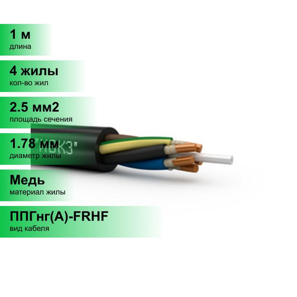 Силовой кабель ППГнг(А)-FRHF 4 2.5 мм² - купить по выгодной цене в ...