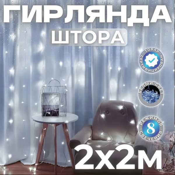 Электрогирлянда интерьерная штора светодиодная 2х2 метра, Холодный свет ...