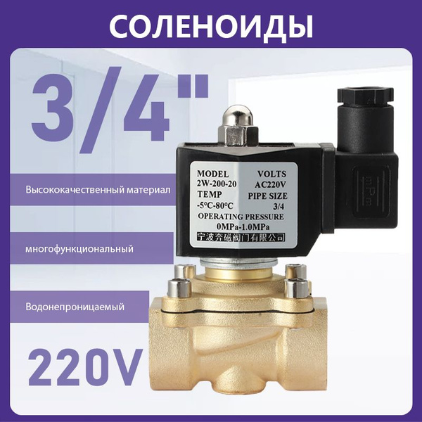 Электромагнитный клапан 3/4" - купить в интернет-магазине OZON по ...
