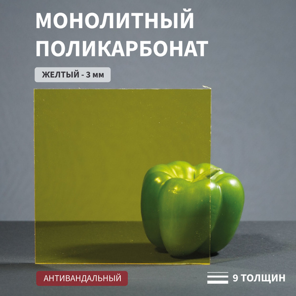 Поликарбонат монолитный, 3 мм, 650х1400 мм, Желтый, листовой, NEW ...