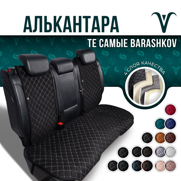 Накидка на сиденье BARASHKOV - купить по выгодной цене в интернет ...