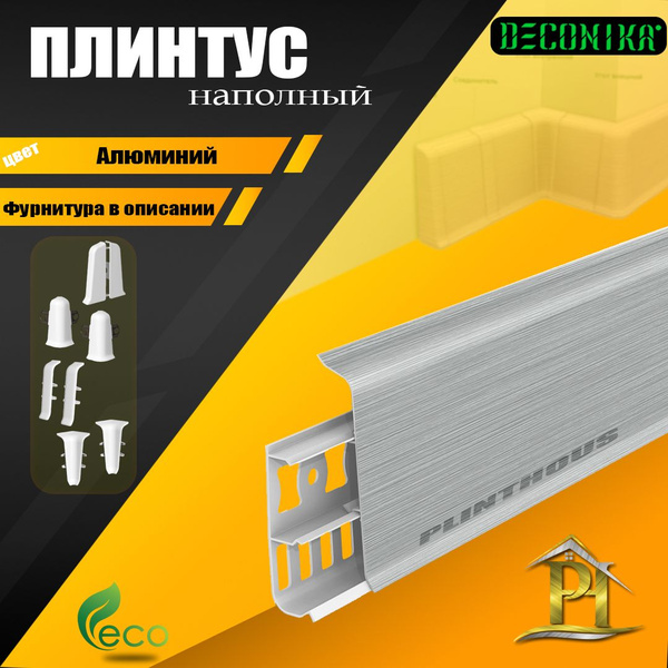 Плинтус напольный Деконика - DECONIKA 70мм - 186 Алюминий - 5шт купить ...
