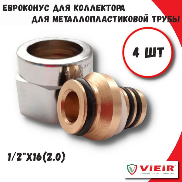 Евроконус для металлопластиковых труб ViEiR, 1/2"x16(2.0), 4шт, VR111-16A-4 - купить по выгодной ...