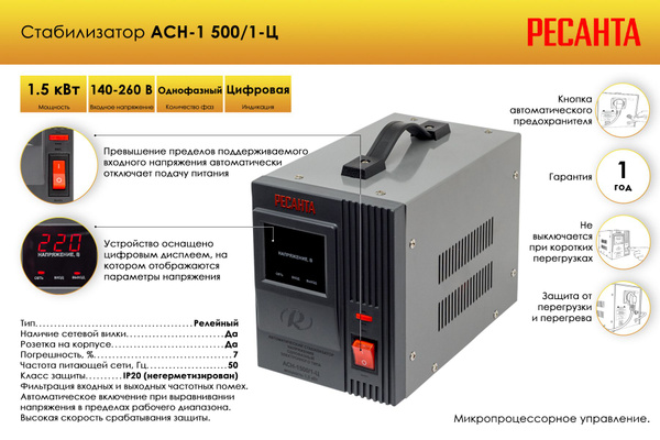 Стабилизатор напряжения РЕСАНТА ACH-1500/1-Ц купить по низкой цене с ...