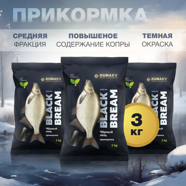 Прикормка для рыбалки Лещ Черная 3 пакета по 1 кг / DUNAEV BLACK Series BREAM - купить с ...