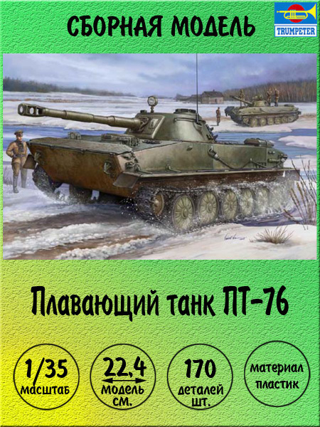 Плавающий танк ПТ-76 сборная модель 1:35 Trumpeter 00380 - купить с ...