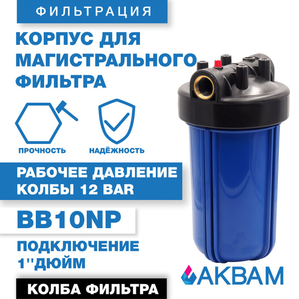 Колба магистрального фильтра, АКВАМ BB10 TP 1" дюйм_BB 10 (Big blue ...