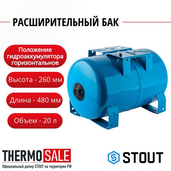 Расширительный бак, гидроаккумулятор 20 л. горизонтальный (цвет синий ...