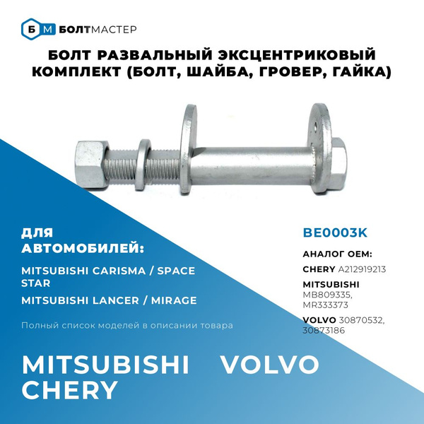 Болт с эксцентриком ремкомплект М12 х 1,5, 1 шт. купить по выгодной ...