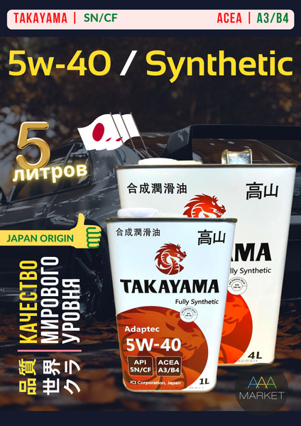 Масло моторное TAKAYAMA 5W-40 Синтетическое - купить в интернет ...