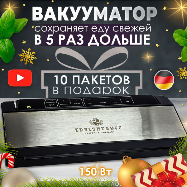 Вакуумный упаковщик Edelshtauff VK-108 - купить по доступным ценам в ...