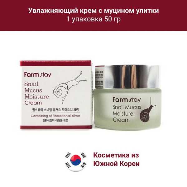 Увлажняющий крем с муцином улитки Farmstay Snail Mucus Moisture Cream ...