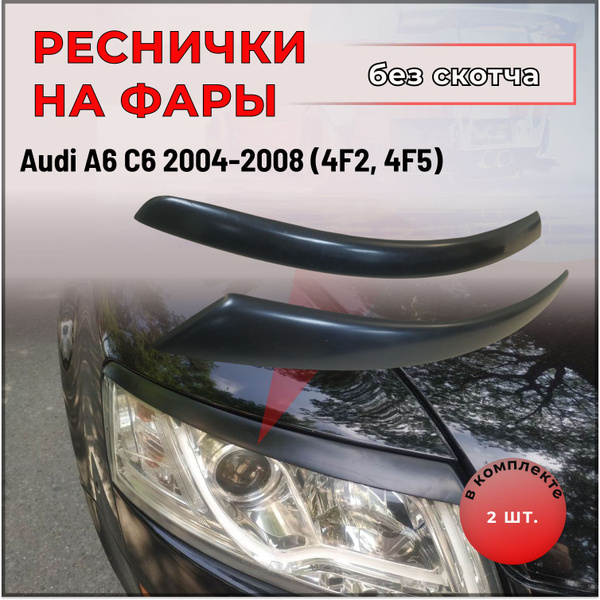 Реснички на фары Audi (Ауди)A6 C6 2004-2008 (4F2, 4F5) купить по низкой ...