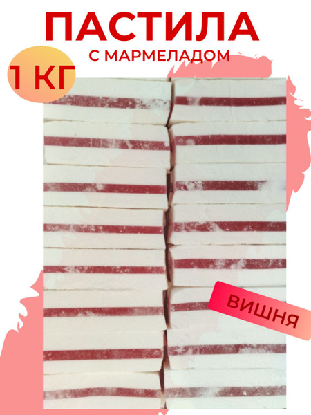 Пастила "Ванильная' с мармеладом вкус вишни купить на OZON по низкой ...