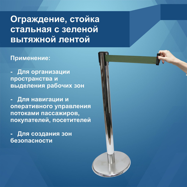 Ограждение, стойка стальная с зеленой вытяжной лентой - купить с ...