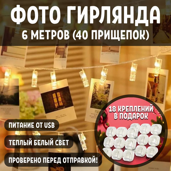 Гирлянда с прищепками, фото гирлянда, гирлянда интерьерная, 40 ламп, 6 ...