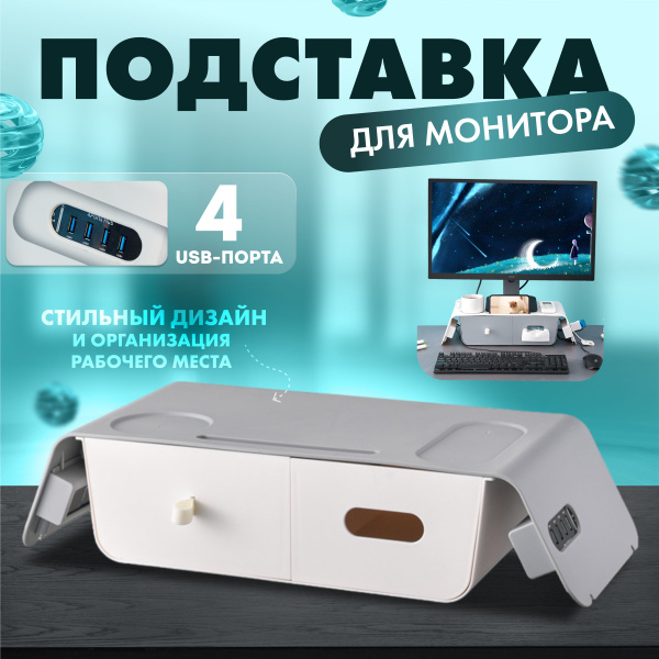 Подставка для монитора с 4 USB портами, полка настольная, органайзер ...
