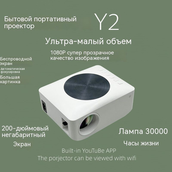 Проектор Домашний мини проектор Y2 Hd купить по доступной цене с ...