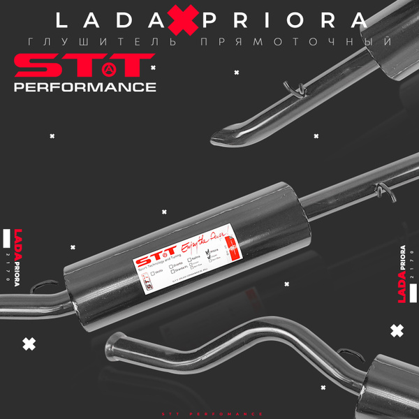 Глушитель прямоточный STT Perfomance. LADA Priora. Седан, универсал ...