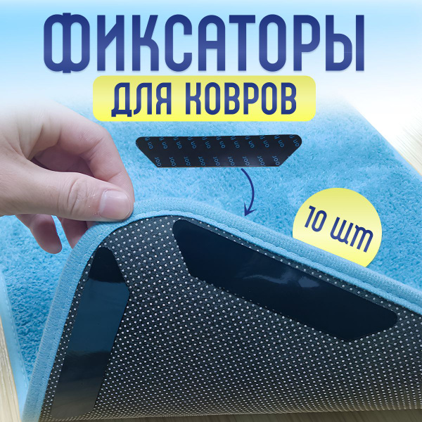 Липучки для ковра / Фиксатор для ковра - купить с доставкой по выгодным ...