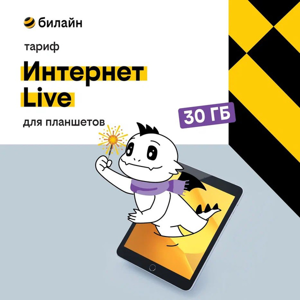 Сим-карта билайн с тарифом Интернет Live для планшетов и модемов, объем ...