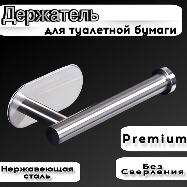 Держатель для туалетной бумаги самоклеящийся без сверления / кронштейн ...