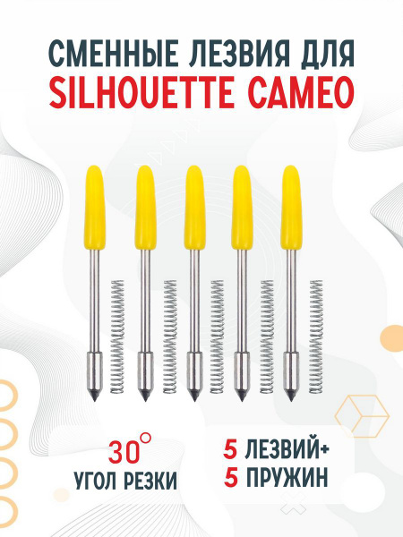 Сменные ножи лезвия для плоттера Silhouette Cameo - купить с доставкой ...
