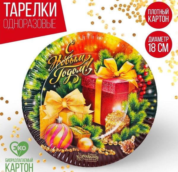 Новогодние одноразовые тарелки 10 шт. 18 см - купить по выгодной цене в ...