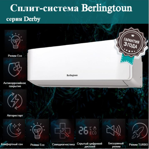 Сплит-система Berlingtoun Derby BR-09MBST1 / до 27 кв.м. - купить по ...