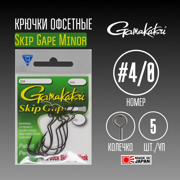 Крючки Gamakatsu Skip Gape Minor № 4/0 5 шт. - купить с доставкой по выгодным ценам в интернет ...