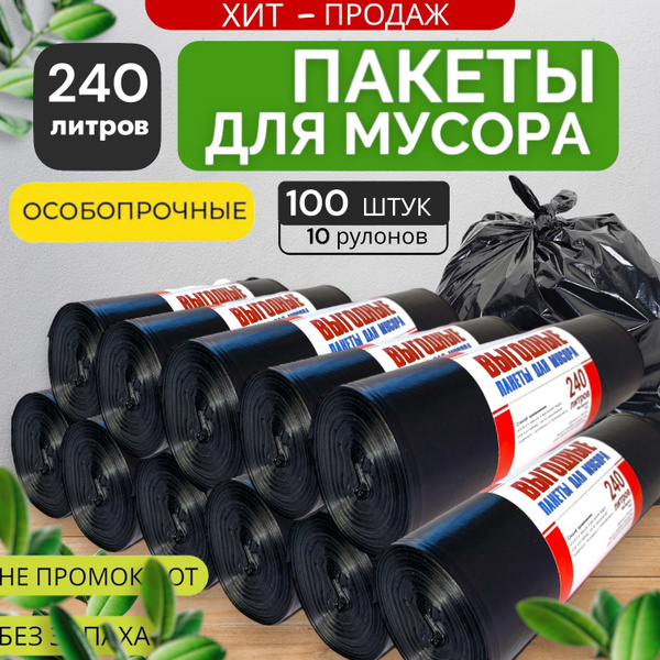 Мешки для мусора 240л мусорные пакеты 100шт( 10 рулонов) - купить с ...