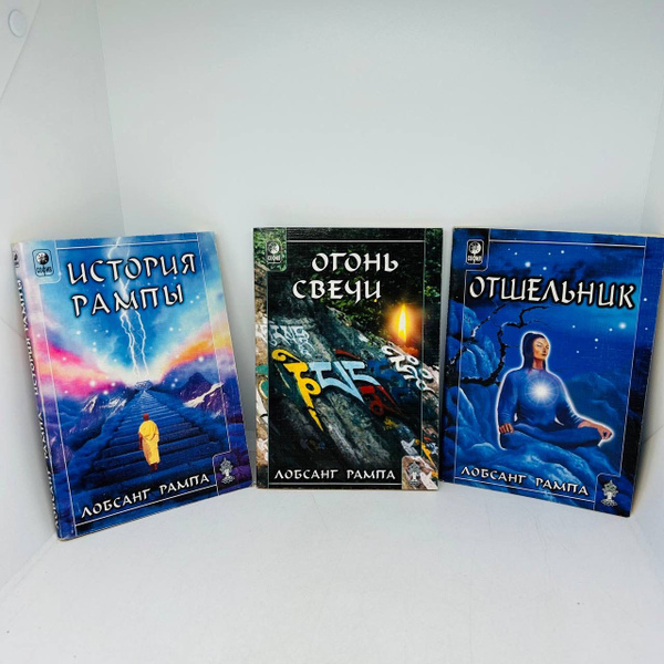 Лобсанг Рампа / История Рампы; Огонь свечи; Отшельник. Комплект из 3-х ...