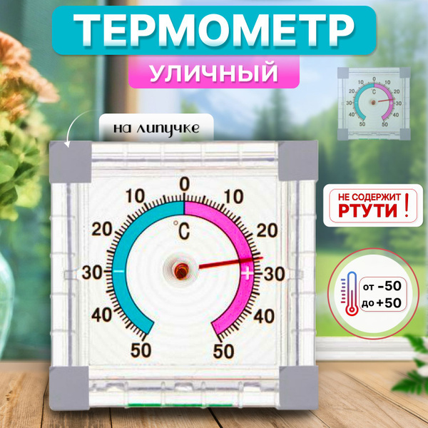 Термометр оконный биметаллический на липучках безртутный (-50 +50 ...