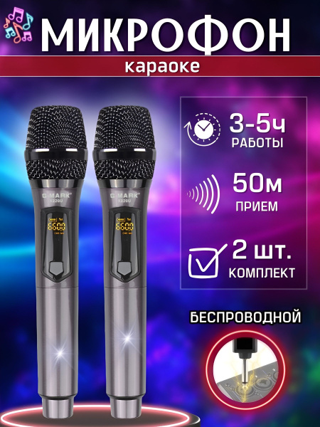 Микрофон универсальный G-Mark Беспроводные караоке микрофоны - купить ...