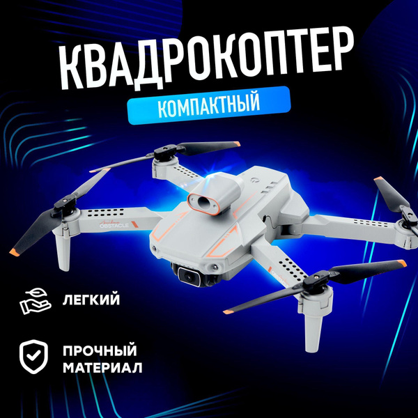 Квадрокоптер с камерой радиоуправляемый летающий дрон с камерой 8K ...