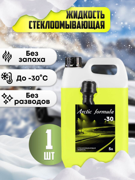 Жидкость стеклоомывающая низкозамерзающая Arctic Partner -30 купить на ...