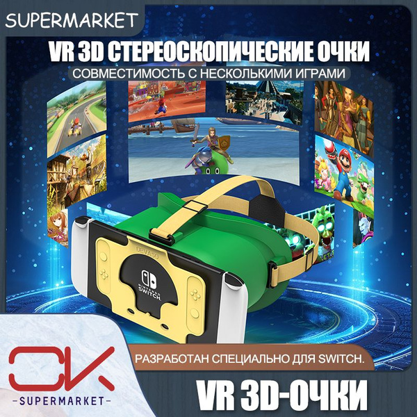 3D-очки виртуальной реальности Switch, зеленые, поддерживают обычные и ...