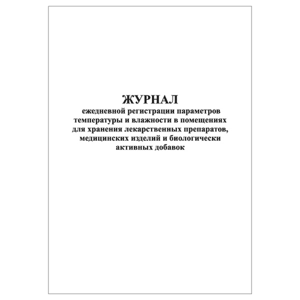 Комплект (1 шт.), Журнал ежедневной регистрации параметров температуры ...